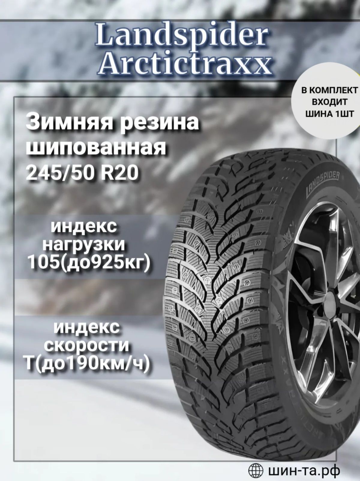 Шина зимняя Landspider Arctictraxx 245/50 R20 105T