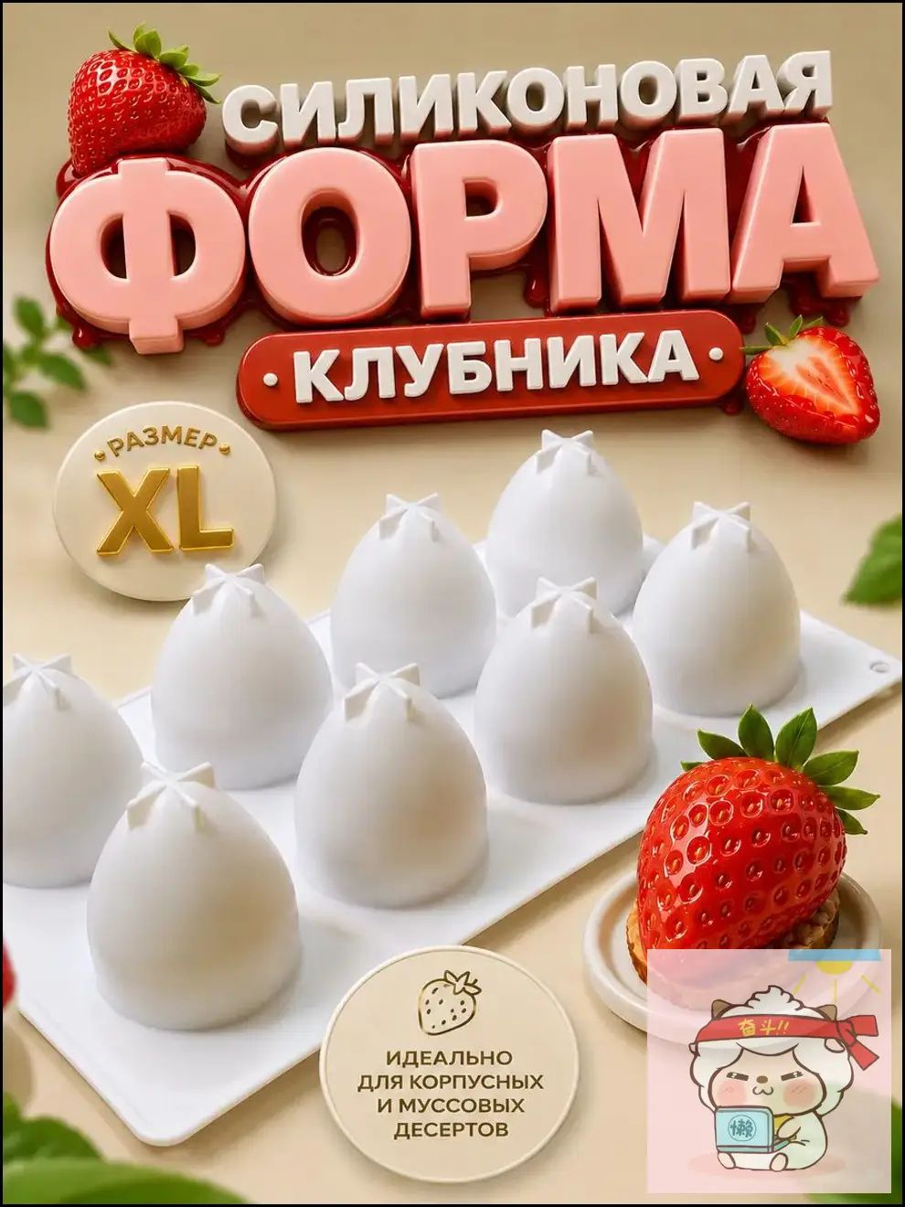 Силиконовая форма для десертов Клубника, муссовых пирожных и шоколада, пищевая, антипригарная, -40 до +230°C