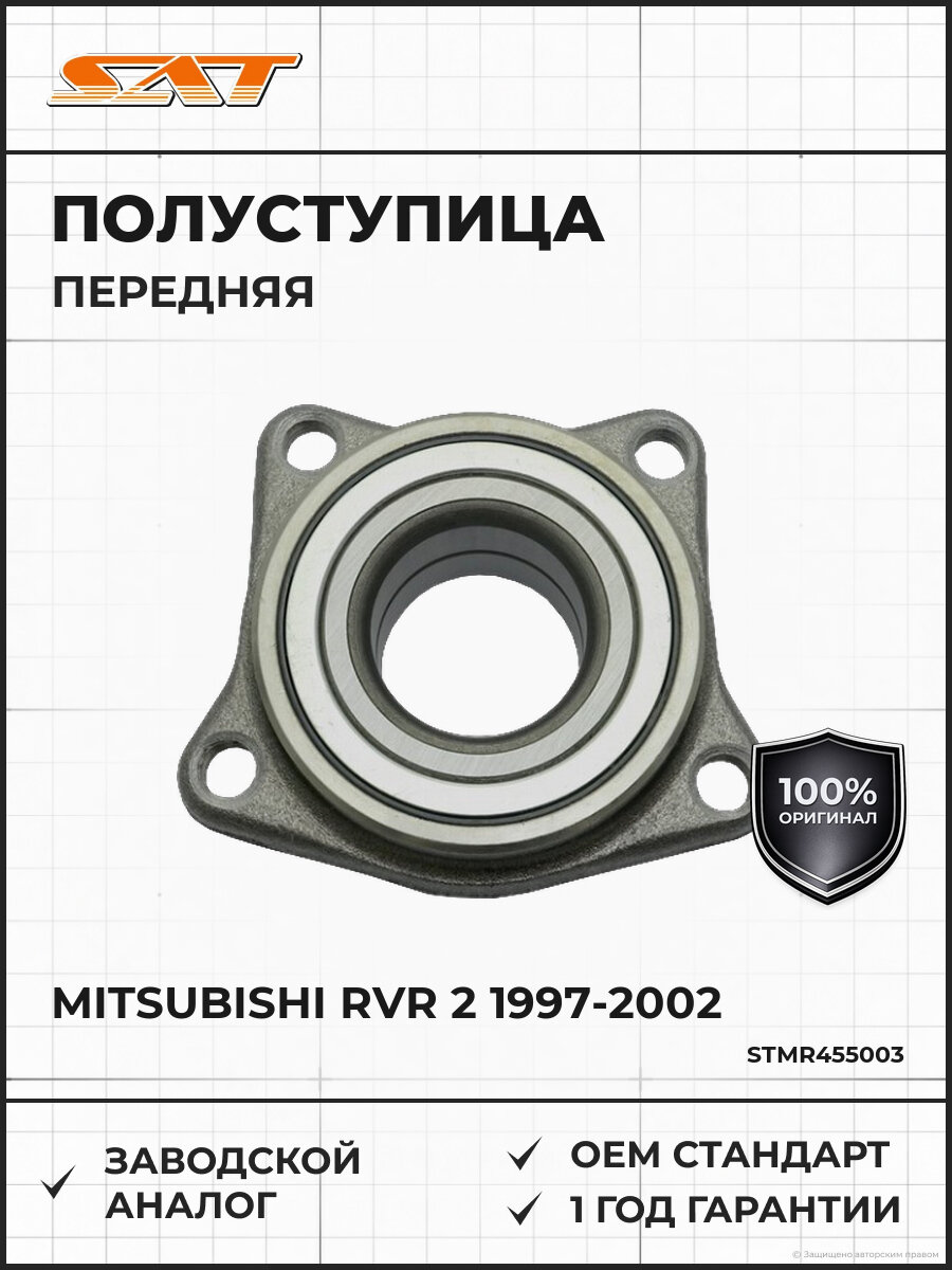 Полуступица передняя SAT STMR455003 Мицубиси Mitsubishi RVR 2 1997-2002