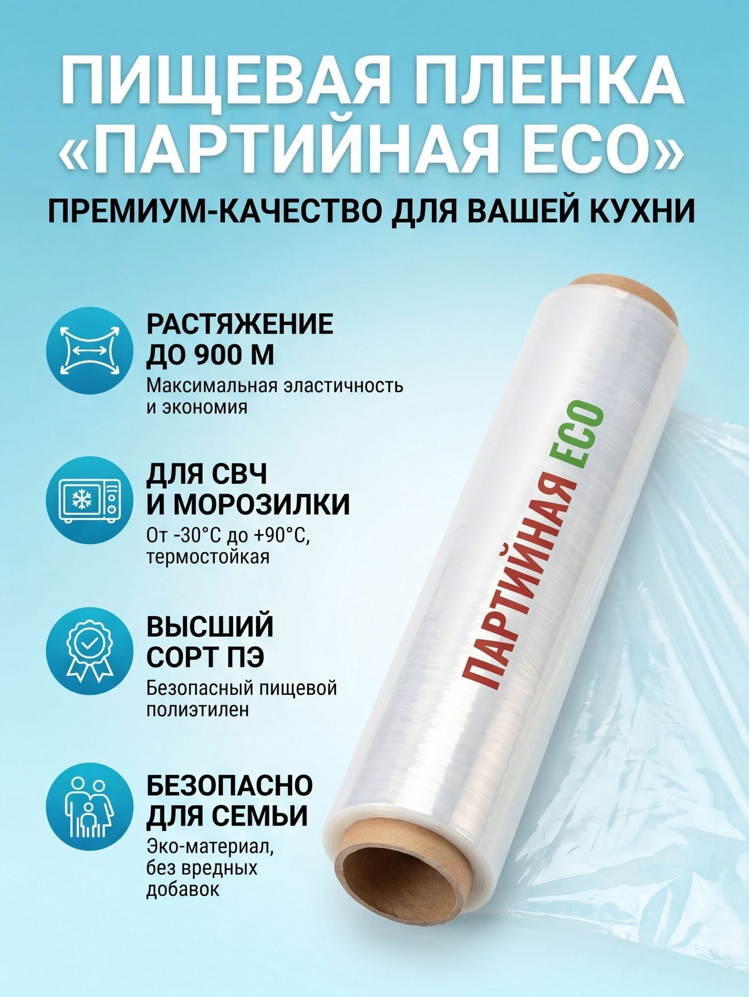 Партийная Пленка пищевая 499 м х 30 см, 11 мкм, 1 шт