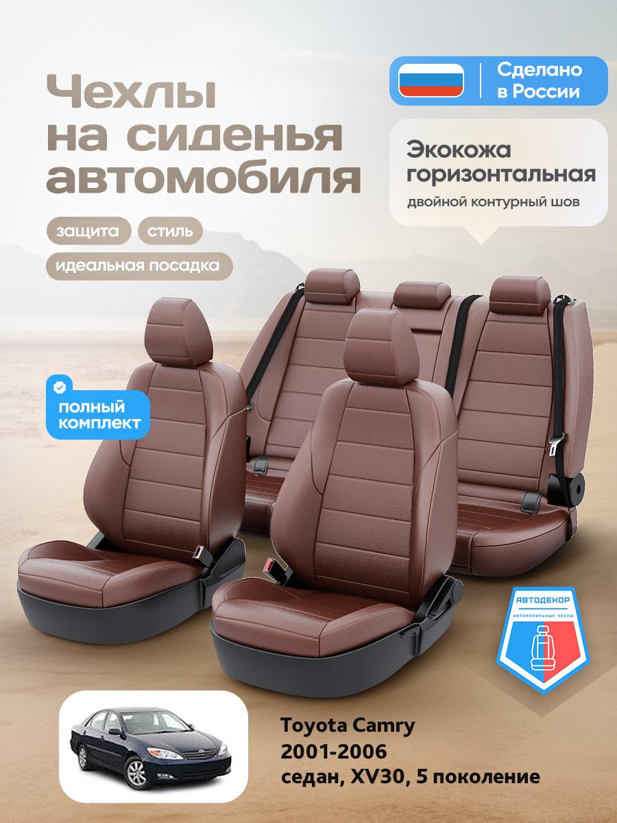Чехлы Тойота Камри (Toyota Camry) 2001-2006 5 XV30 седан Экокожа Шоколадный AD1900-CV1592-2 АвтоДекор