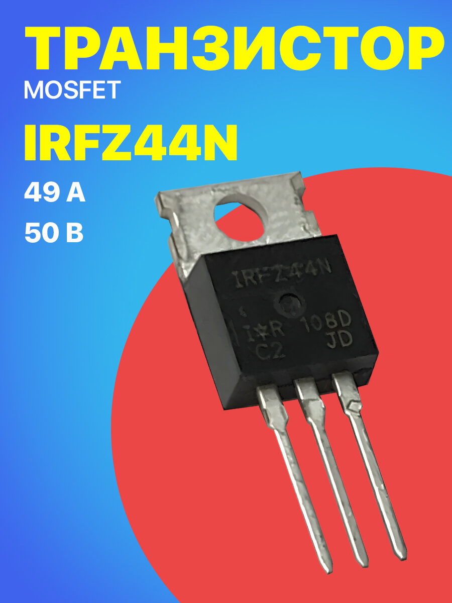 Транзистор GSMIN IRFZ44N 50V, 49A, -55+175C (Черный)