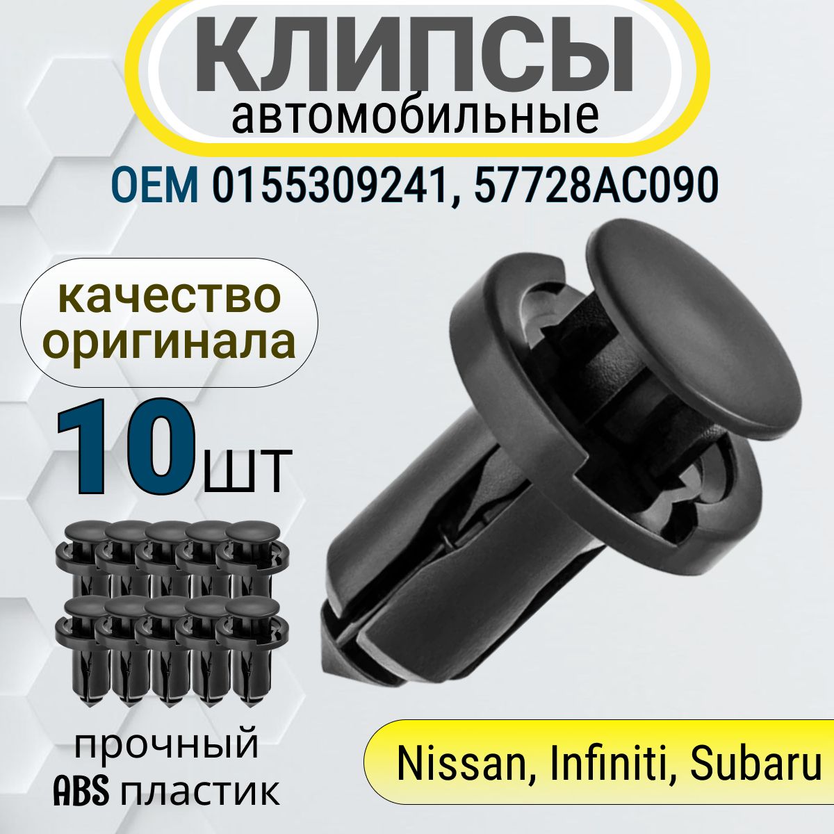 Клипса крепежная бампера решетки подкапотное пространство/Пистоны для автомобиля Инфинити Ниссан Субару OEM 0155309241, 57728AC090,10 шт