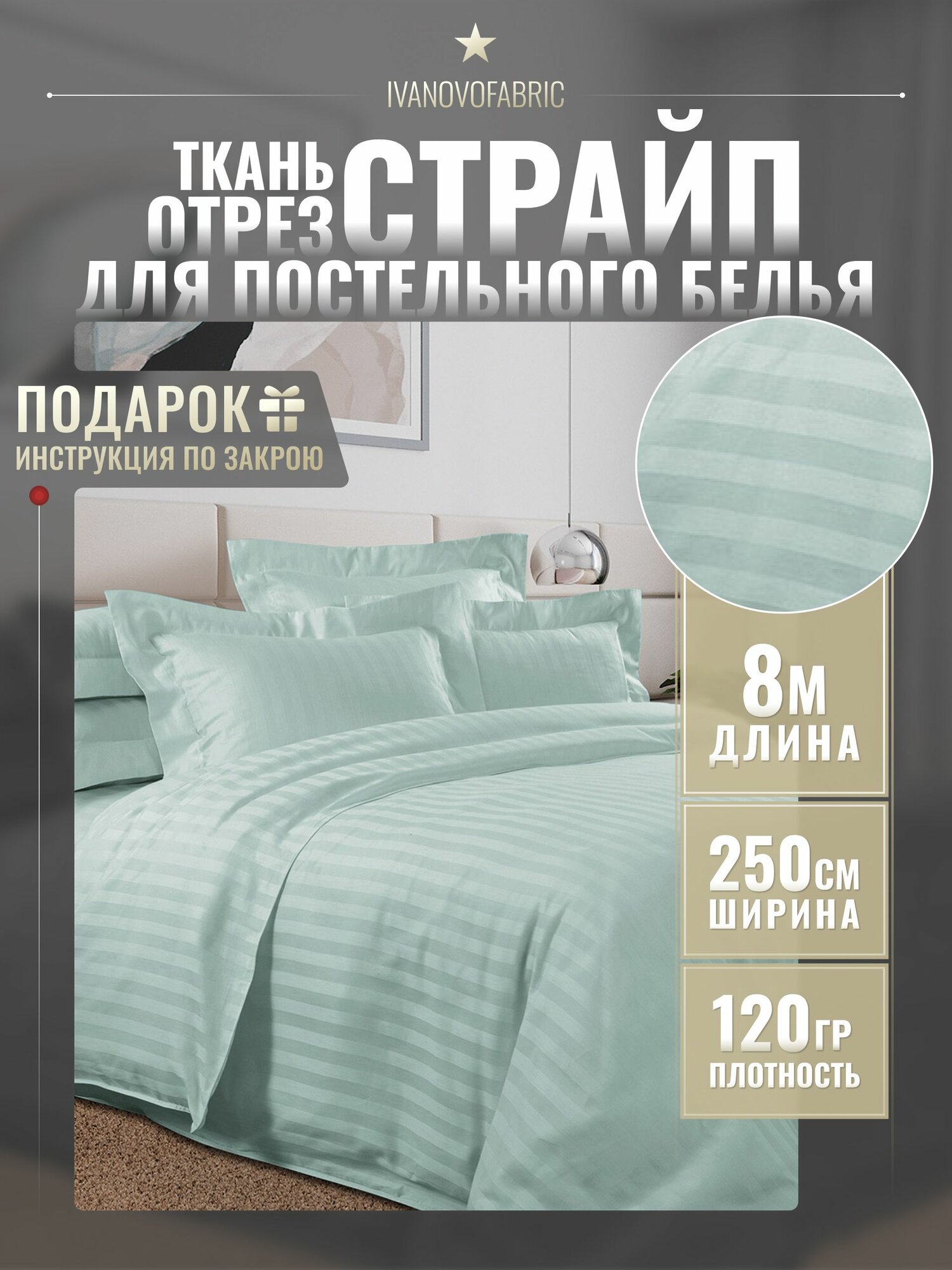 Страйп-сатин ткань 250 см, отрез 8 м, 100% хлопок, 120 гр