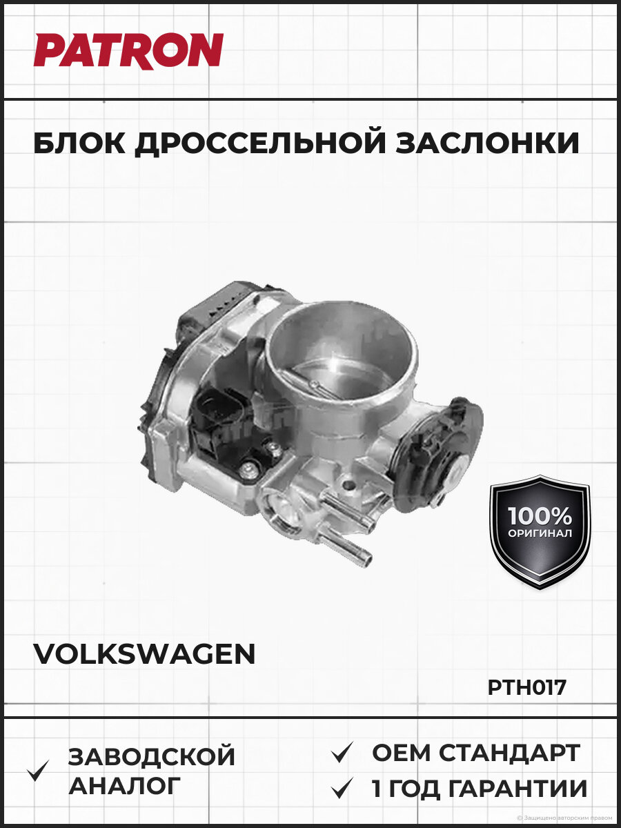 Блок дроссельной заслонки PATRON PTH017 Фольксваген Пассат Volkswagen 1988-1995