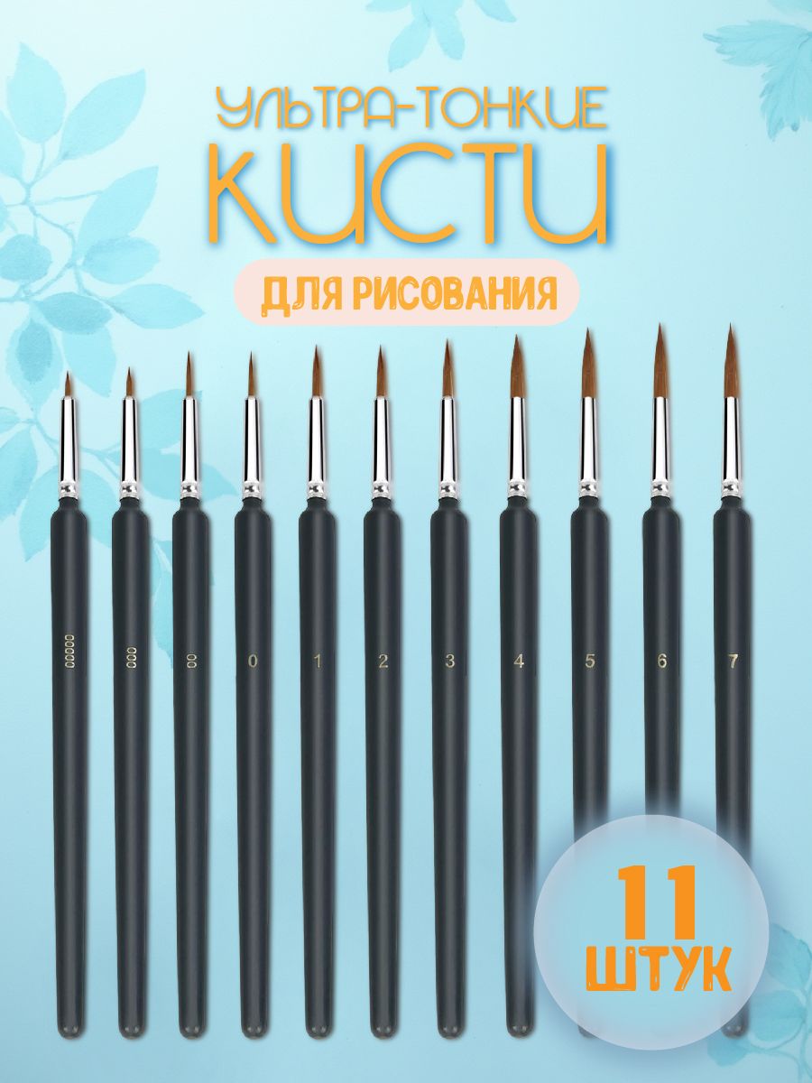 Тонкие кисти для рисования. Кисти для рисования набор 11шт