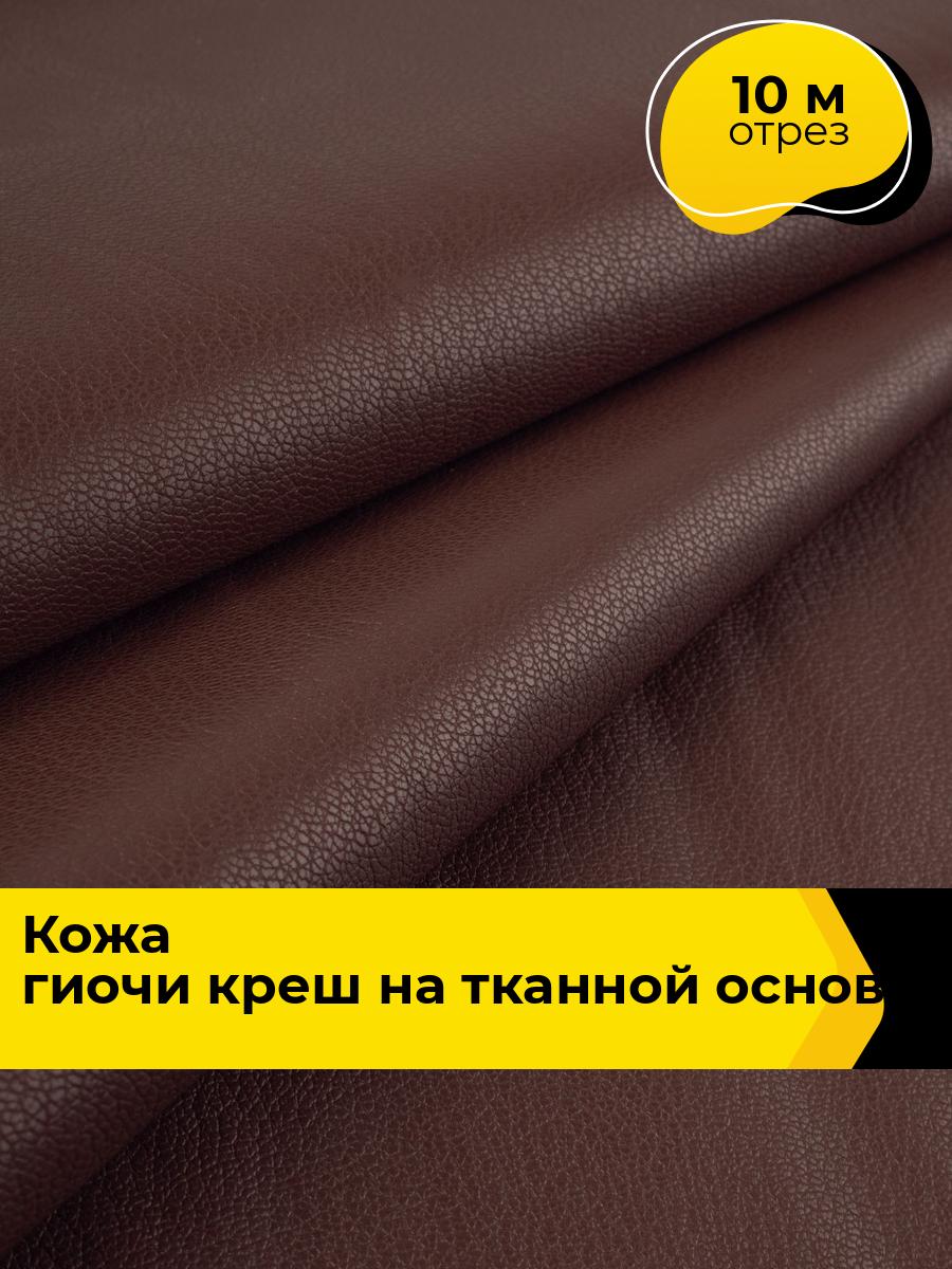 Ткань для шитья и рукоделия Кожа Гиочи креш на тканной основе, отрез 10 м * 138 см, цвет бордовый