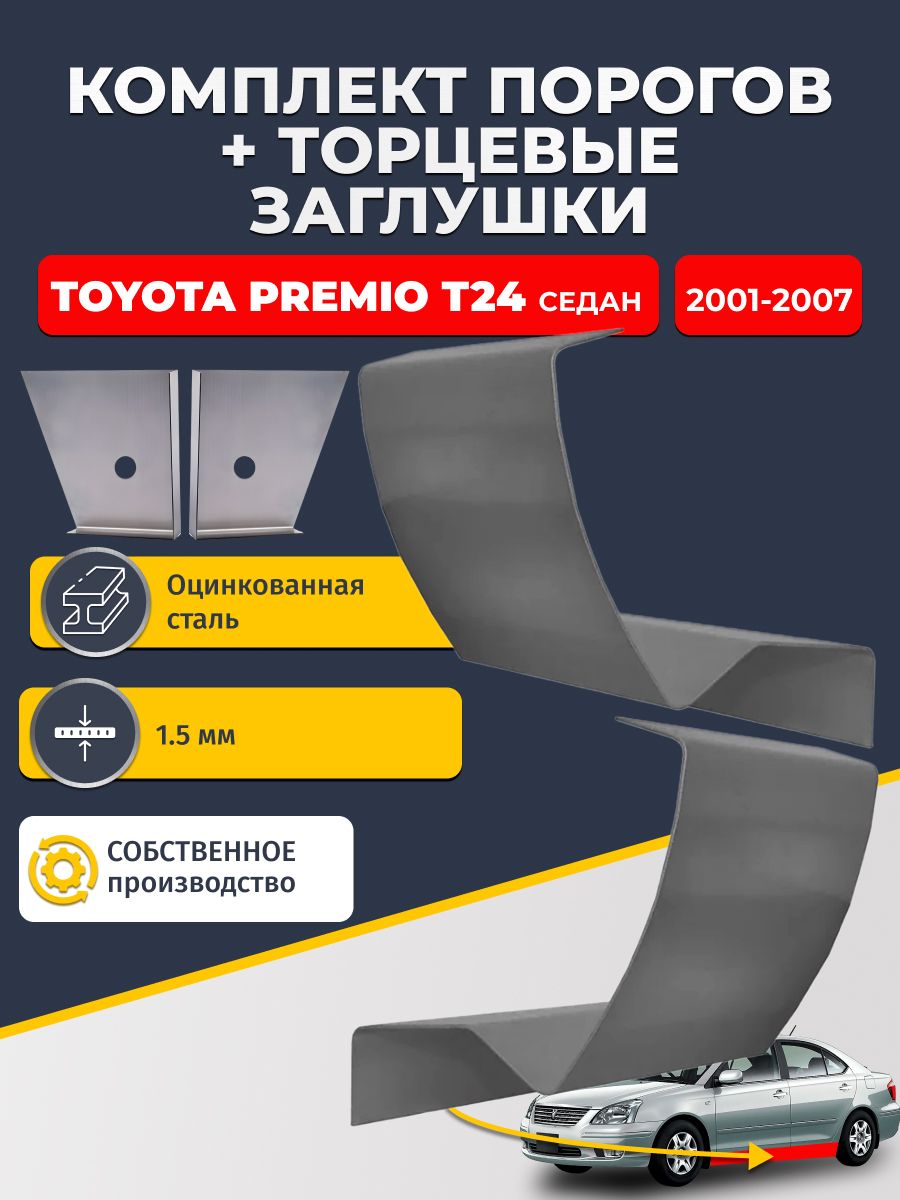 Комплект стандартных ремонтных порогов и торцевых заглушек на Toyota Premio T24 2001-2007 седан (Тойота Премио Т24), оцинкованная сталь 1,5 мм. Автомобильные пороги.