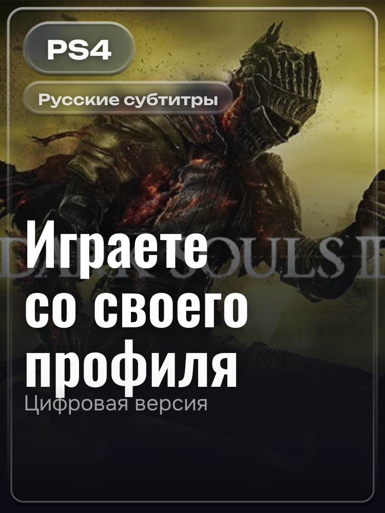 DARK SOULS™ III для PlayStation 4: цифровая версия PSN, активация на вашей консоли