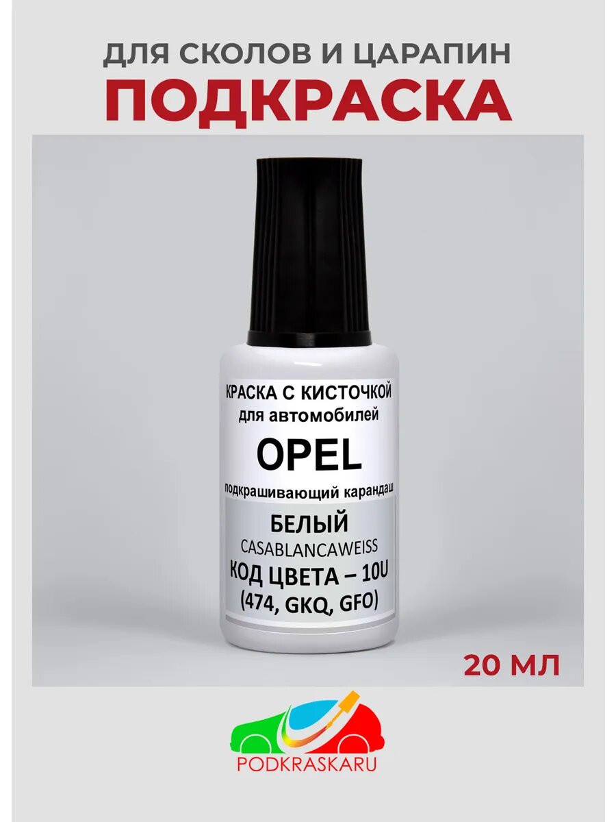 Краска для подкраски сколов PODKRASKA 10U (474, GKQ, GFO) Opel Белый, Casablancaweiss автоэмаль с кисточкой, 20 мл