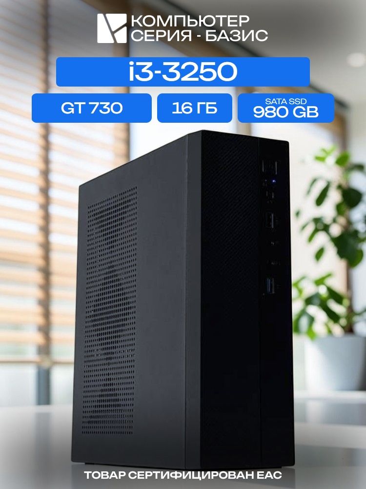 МиниПК, H61, i3-3250 AIR1, 980 SATA, 16 ГБ DDR3, GT 730 (4 Гб), 250W