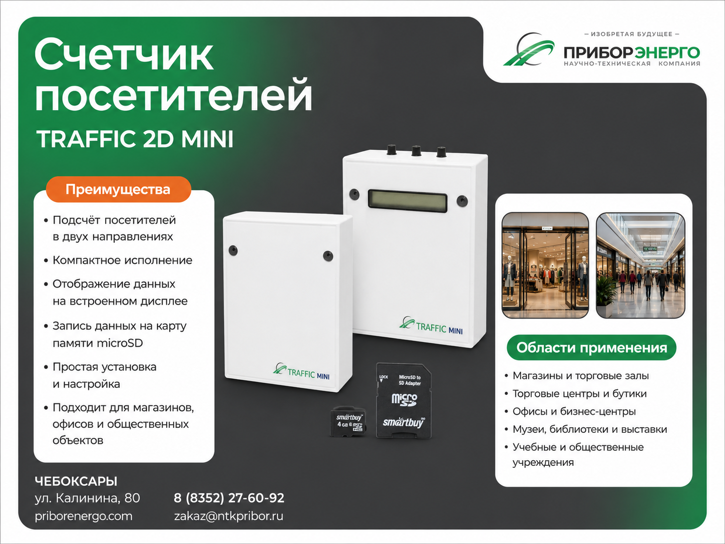 Счетчик посетителей TRAFFIC 2D mini, арт. НФ-00000601, НТК приборэнерго