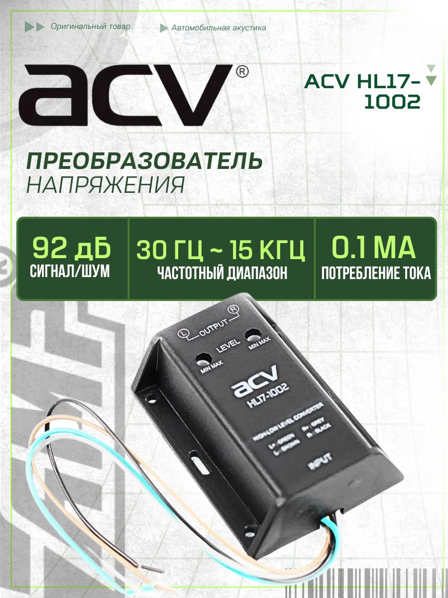 Преобразователь входов ACV HL17(1002) / 2-х канальный Регулируемый