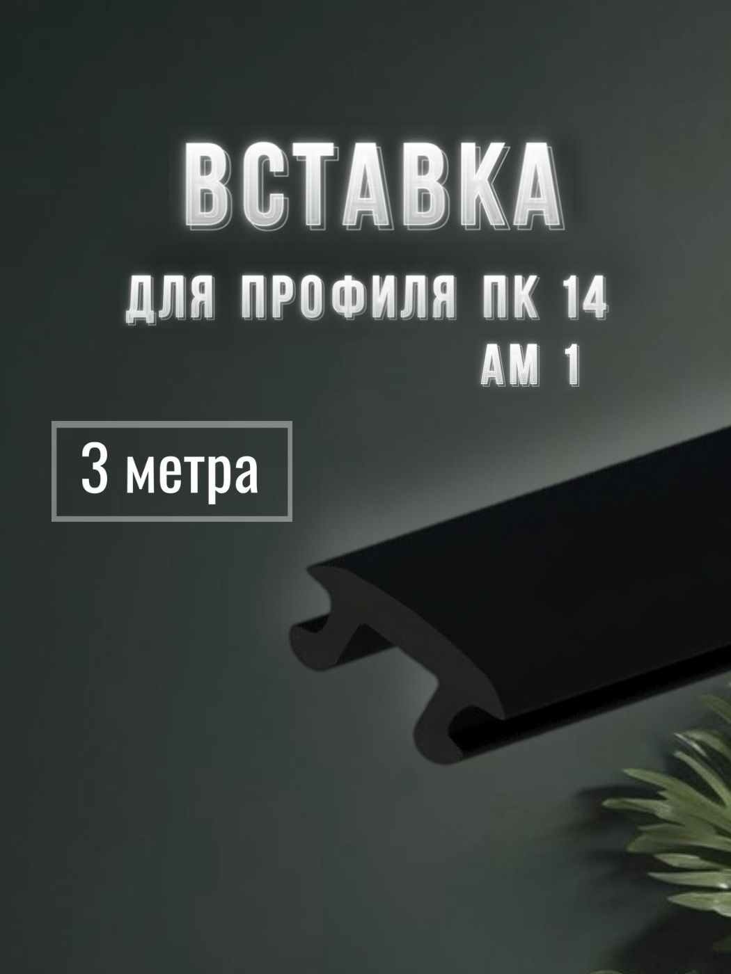 Вставка заглушка в профиль ПК 14, АМ 1 для натяжного потолка 3 метра, черная