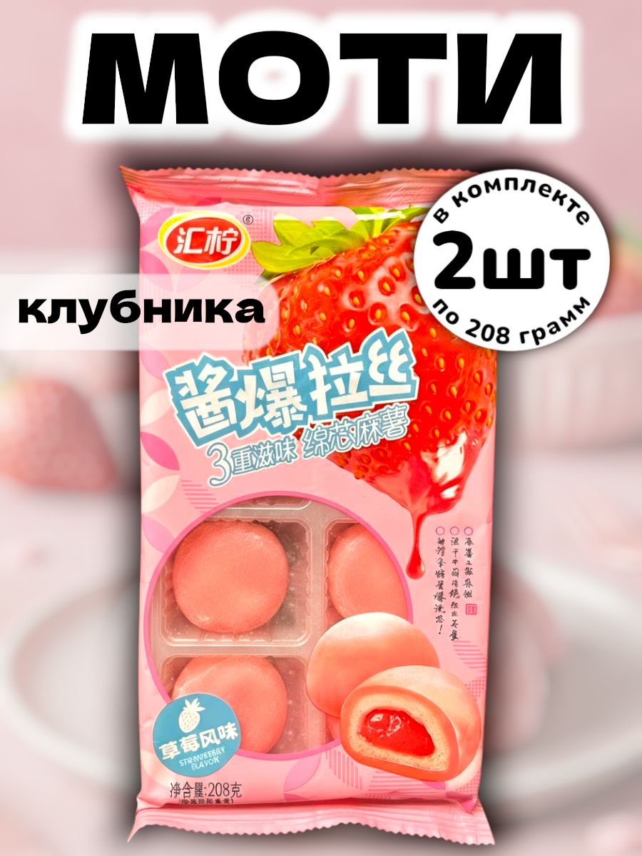 Моти рисовое пирожное со вкусом Клубники 208 г * 2 шт