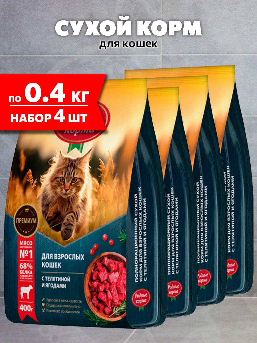 Корм сухой Родные Корма для взрослых кошек, телятина и ягоды, 400 г х 4 шт