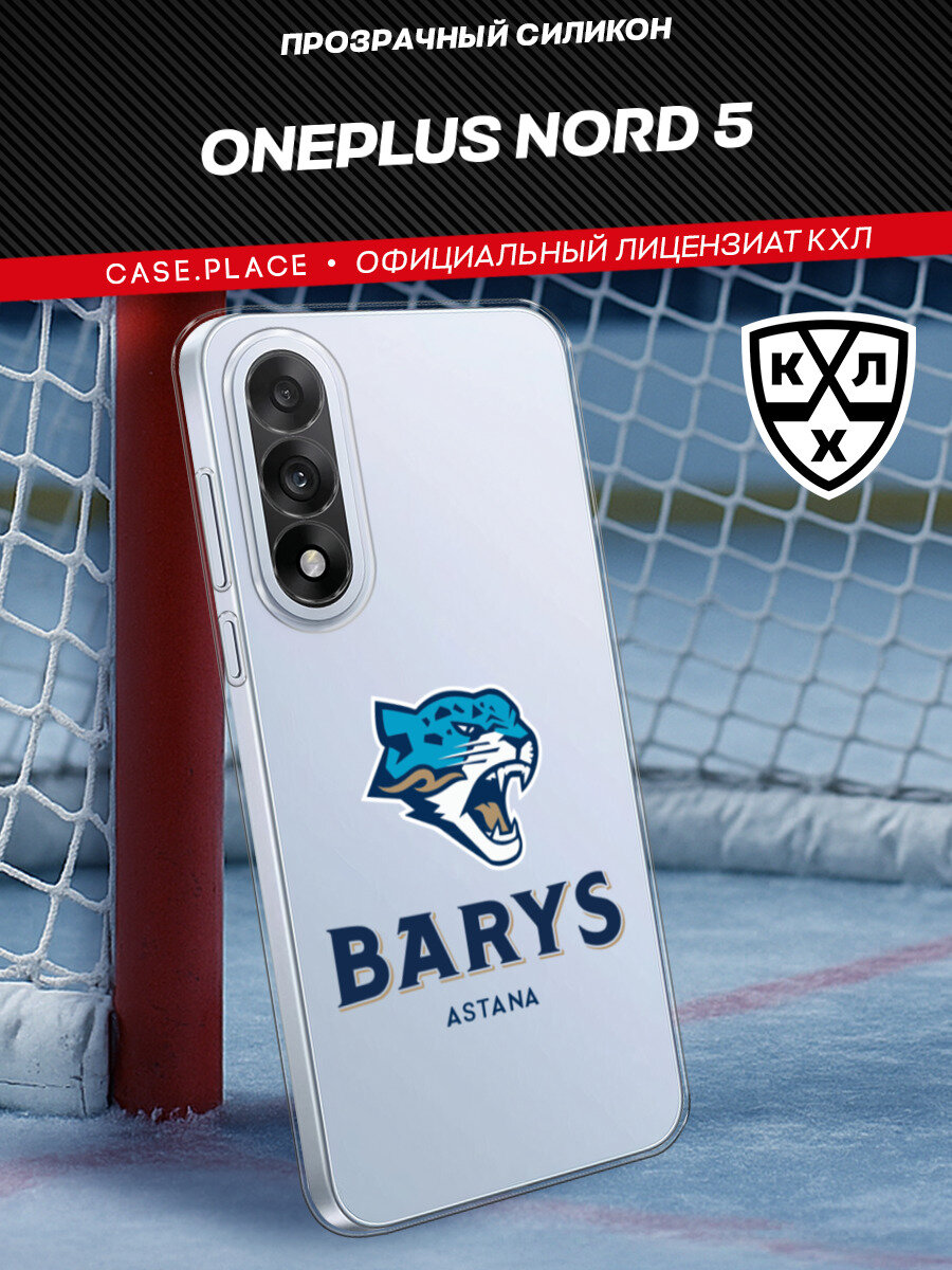 Чехол на OnePlus Nord 5 / ВанПлас Норд 5 с принтом КХЛ Половина барса 2, прозрачный