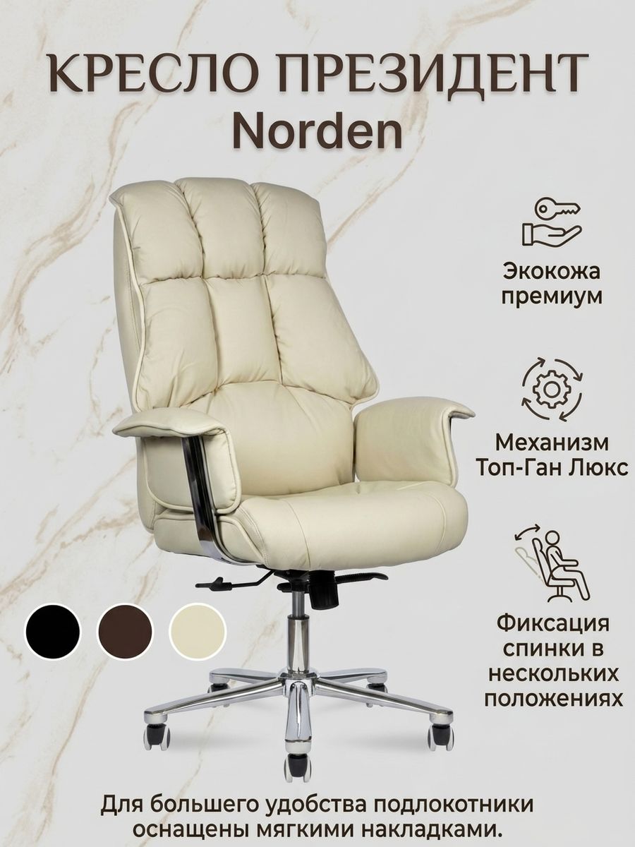 Norden компьютерное кресло, кресло руководителя Президент слоновая кость экокожа