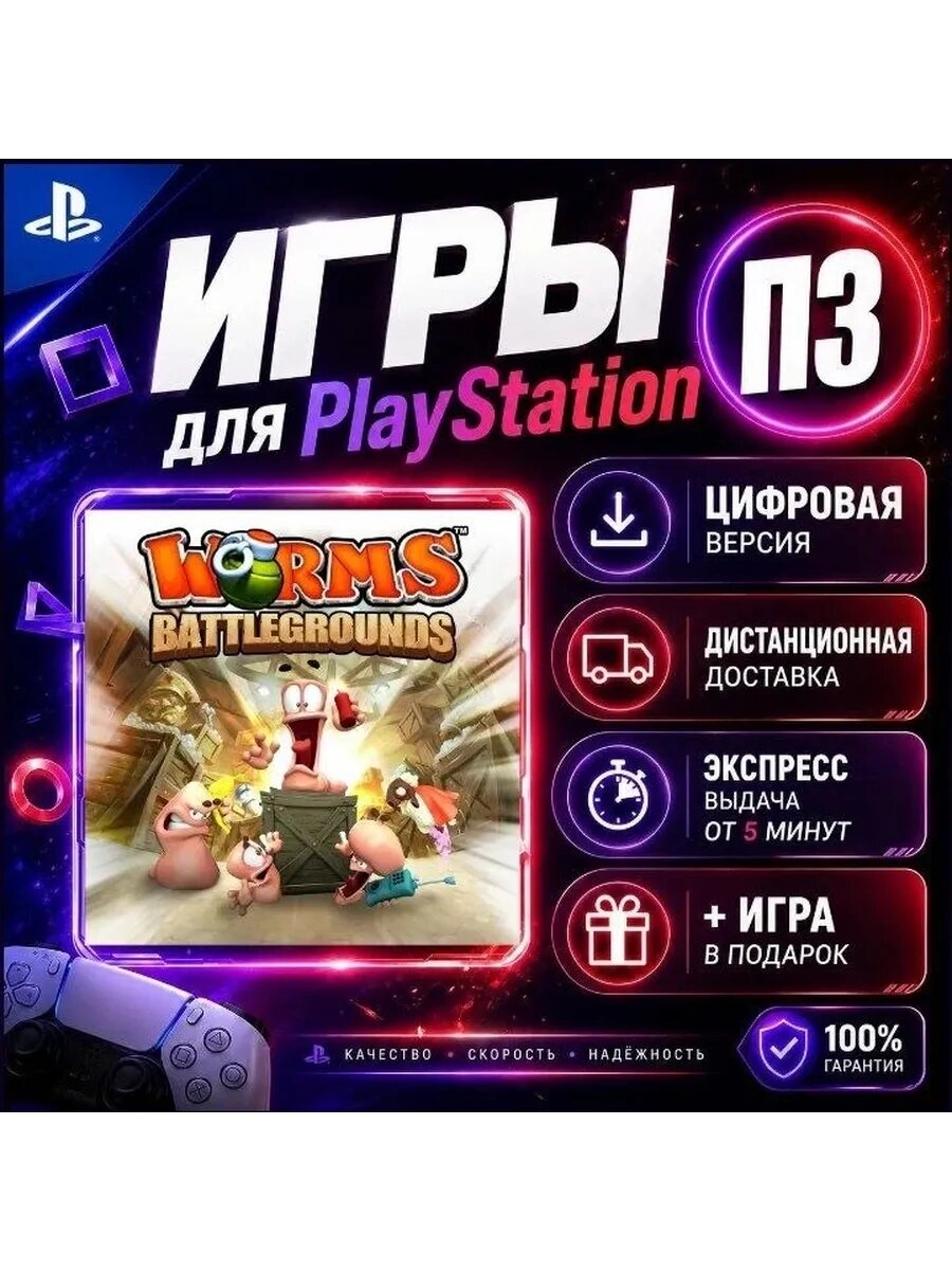 Worms Battlegrounds PS4 PS5 цифровая версия п3