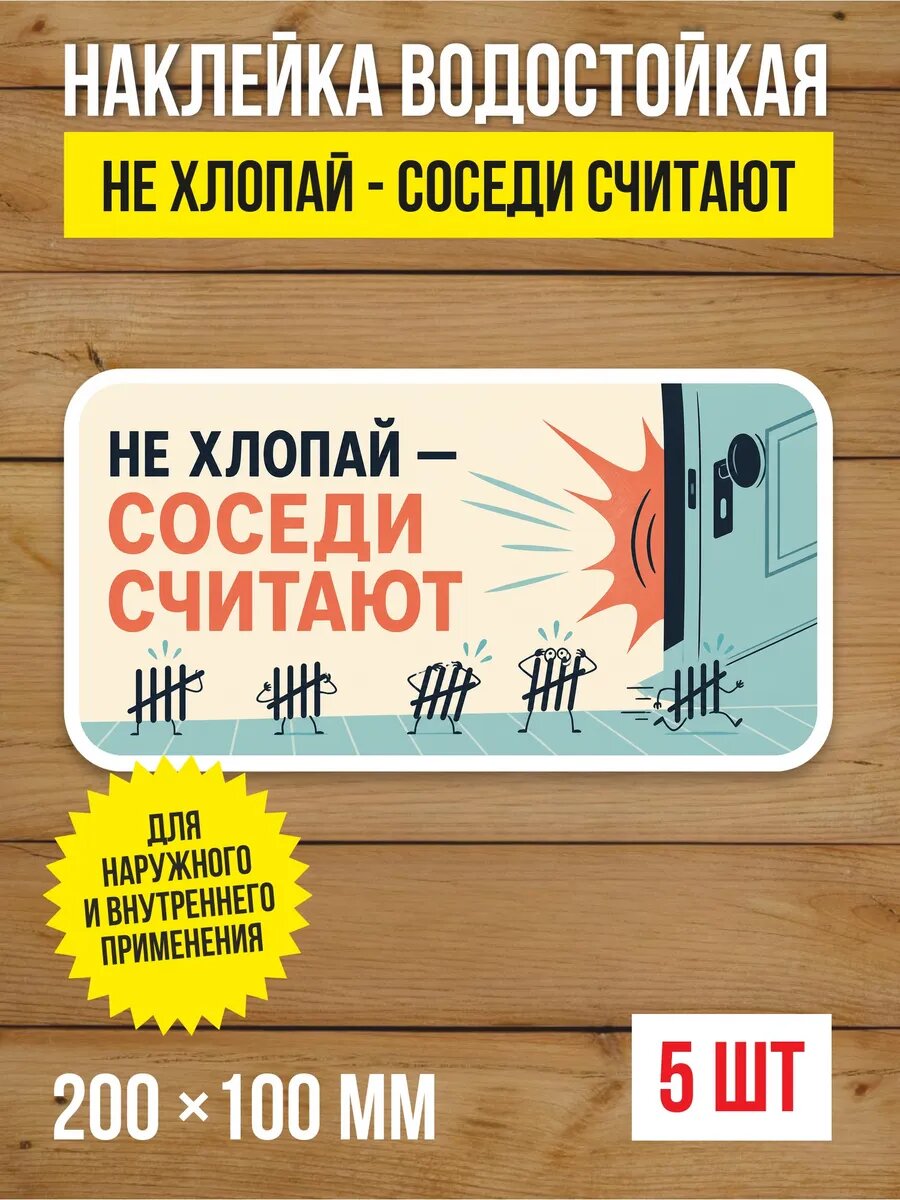 Наклейка на дверь «Не хлопай - соседи считают» виниловая, 200х100 мм, 5 шт