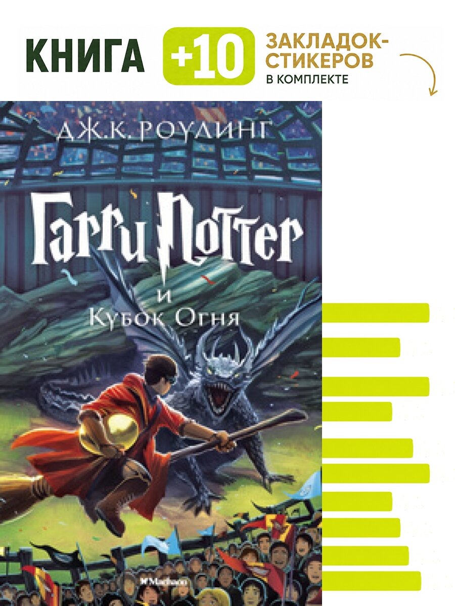 Гарри Поттер и Кубок Огня. Комплект: книга + 10 закладок-стикеров