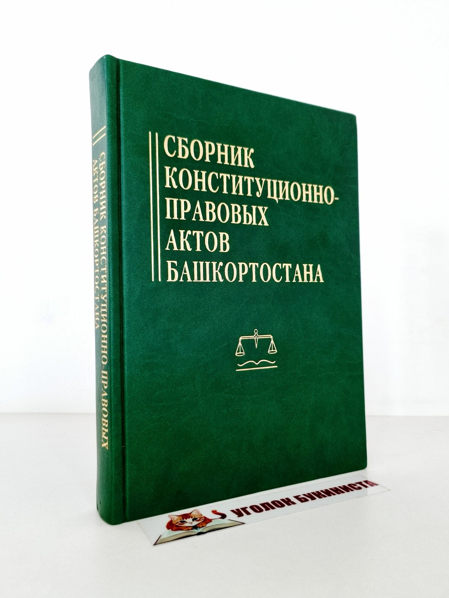 Сборник конституционно-правовых актов Башкортостана