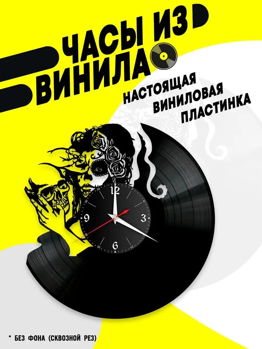 Часы из винила / Череп и девушка