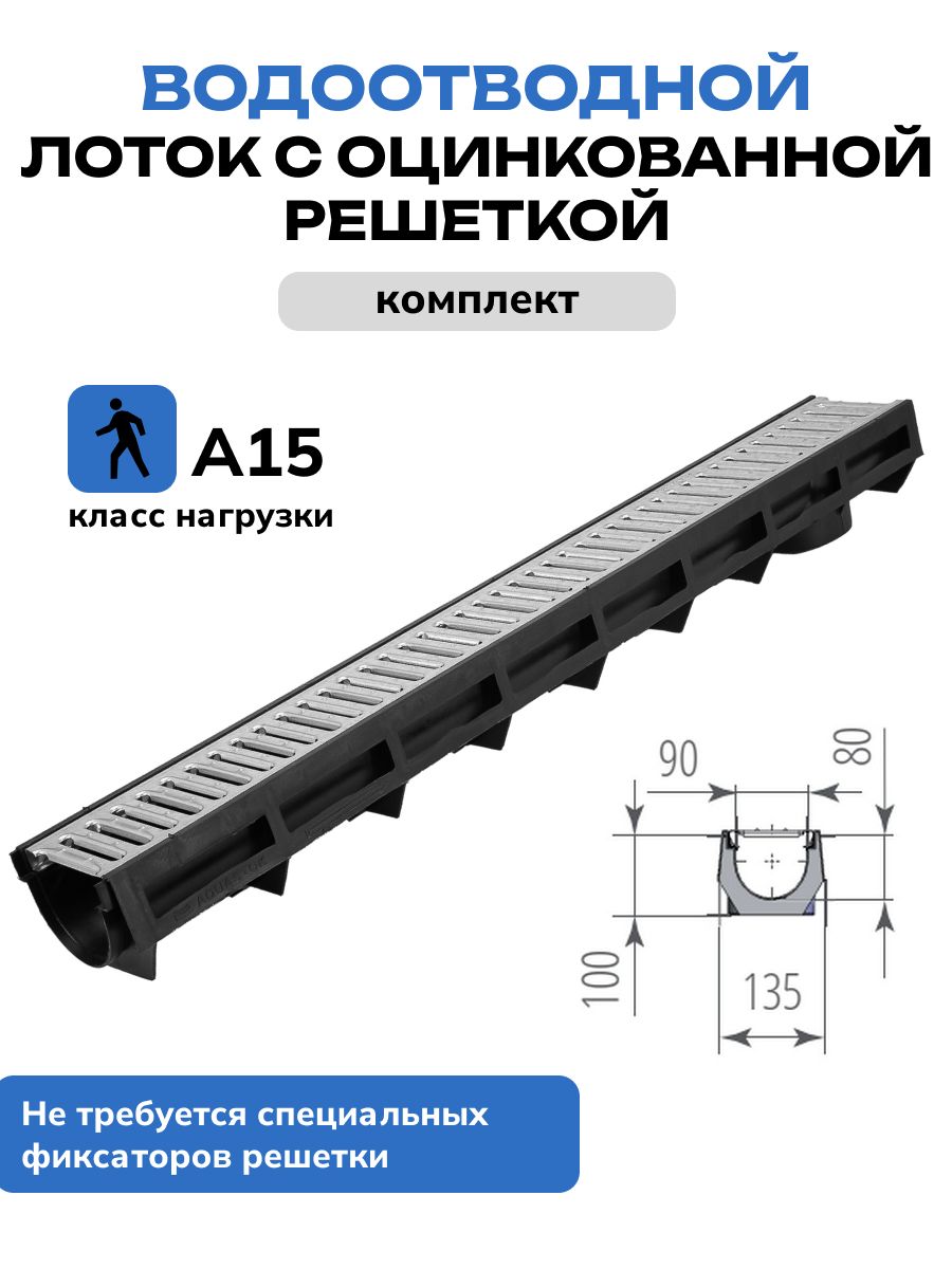 Лоток водоотводной с оцинкованной решеткой (комплект) DN90