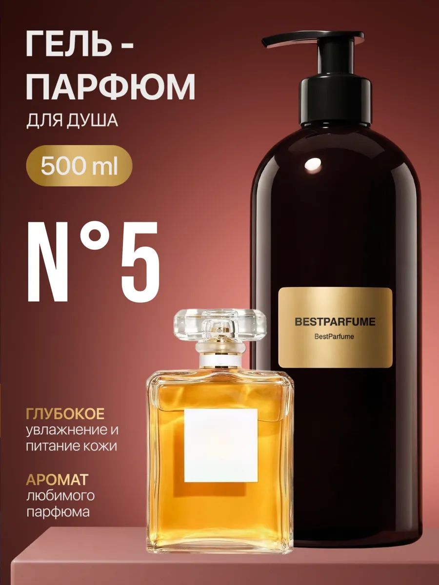 Гель для душа парфюмированный №5