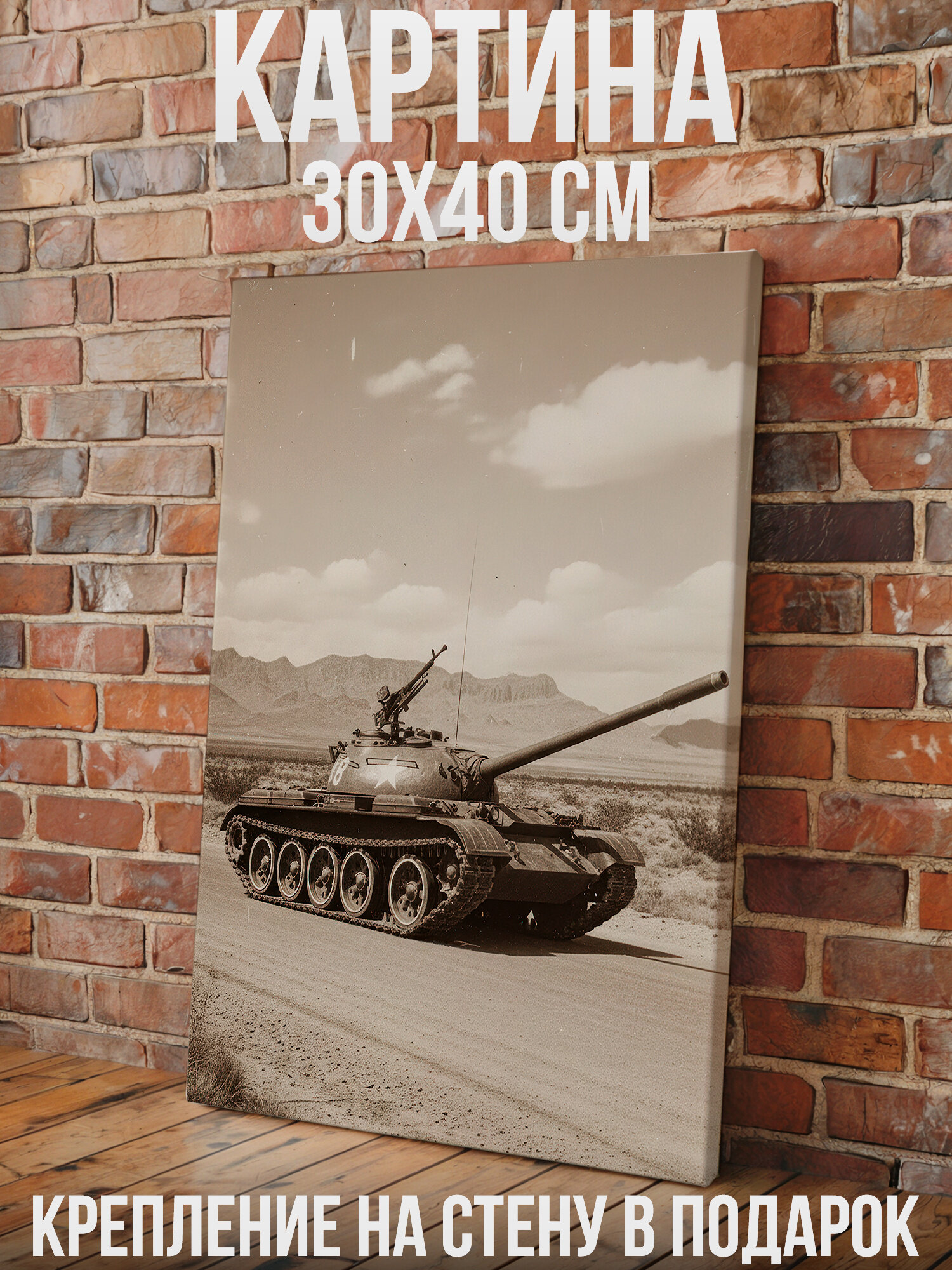 Боевая техника танк Type 59 Ретро-кадр с техникой - большая картина на стену для интерьера, холст на подрамнике 30х40 см