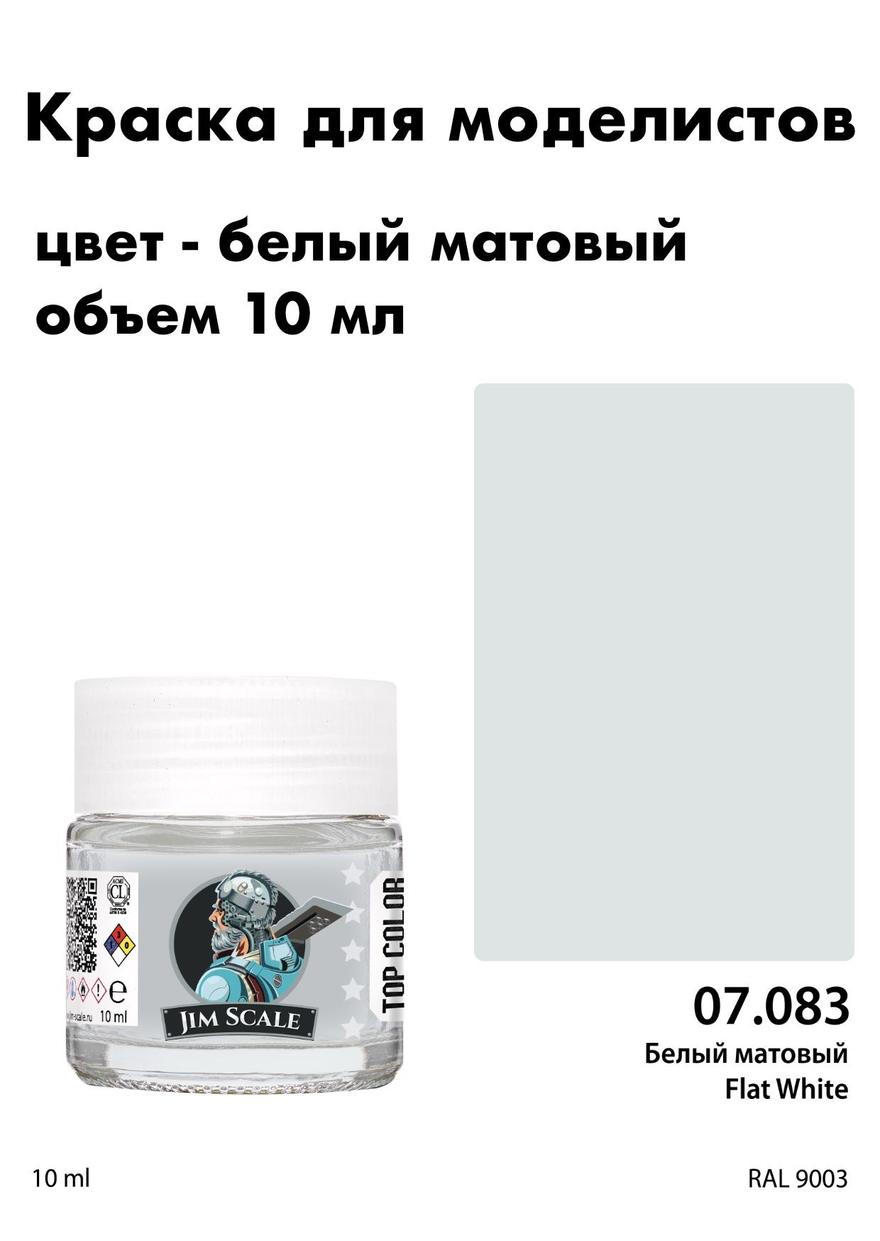 Спиртовая краска Jim Scale Flat White, Белый матовый, 10 мл, 07.083
