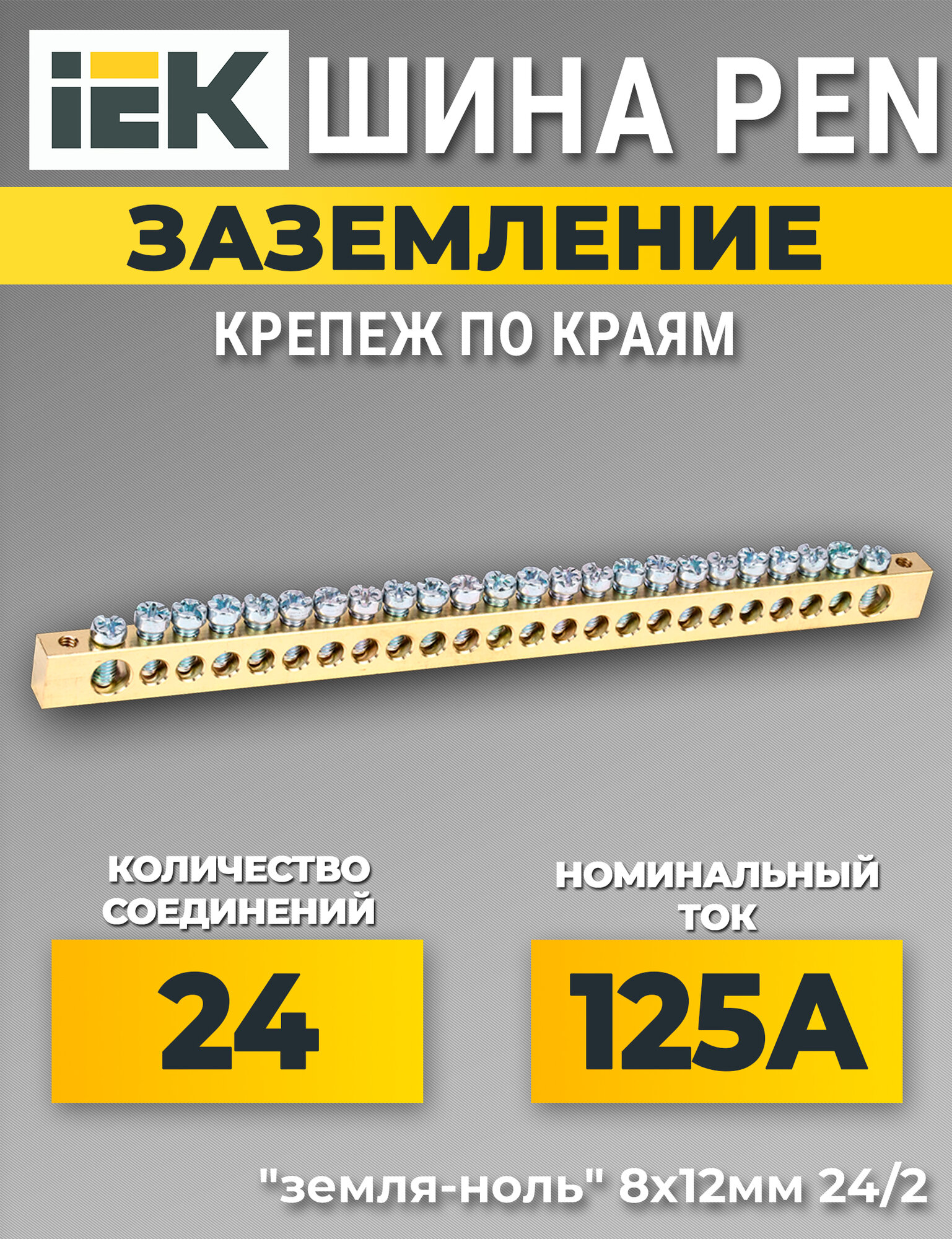 Шина PEN земля-ноль 8х12мм 24/2 24группы/крепеж по краям IEK