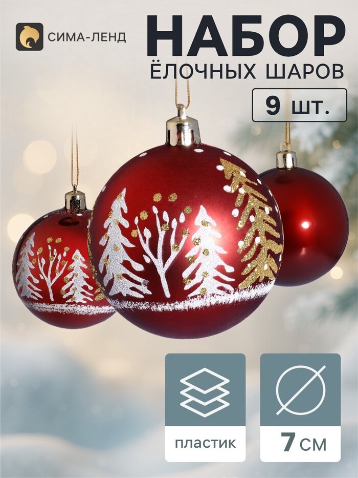 Ёлочные шары набор 9 шт. «Триумф» ёлочки, d=7 см, бордовые, пластик