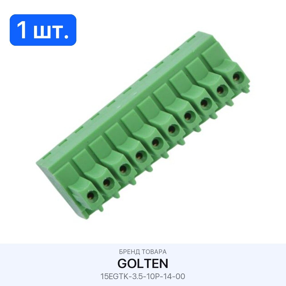 Колодки клеммные разъемные 15EGTK-3.5-10P-14-00 GOLTEN