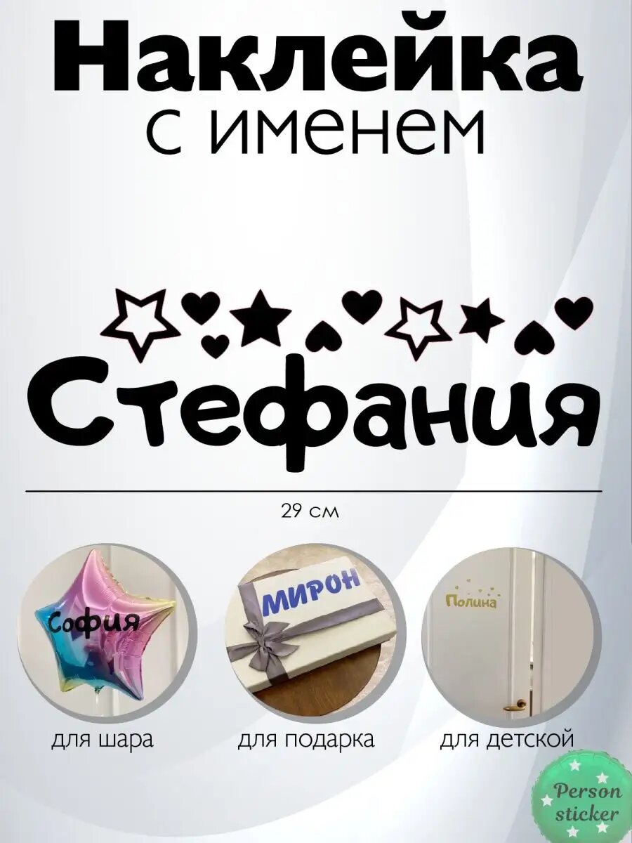 Наклейка с именем Стефания