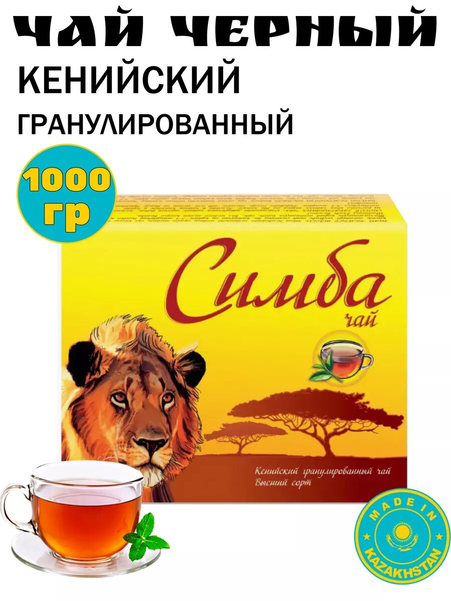Чай кенийский Симба гранулированный 1000 гр