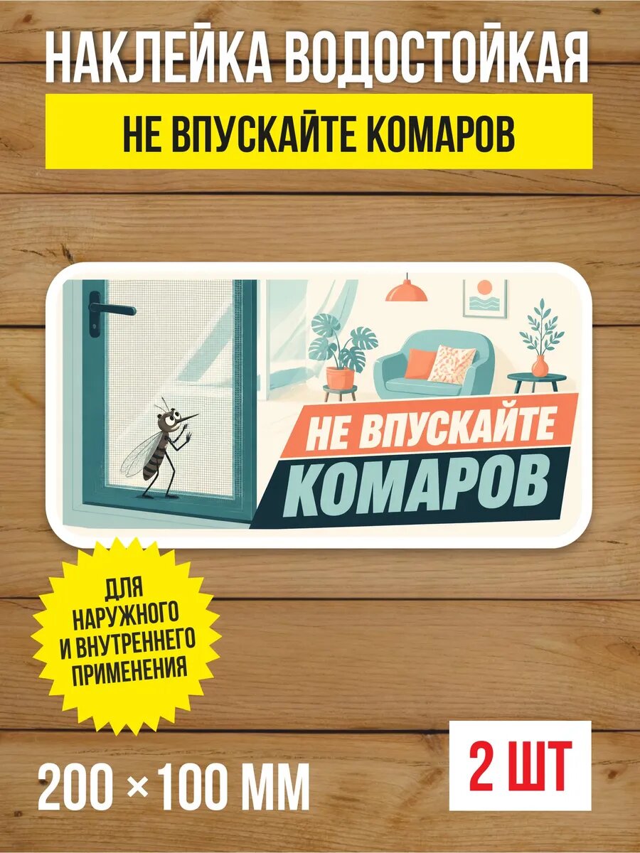 Наклейка на дверь «Не впускайте комаров» виниловая, 200х100 мм, 2 шт