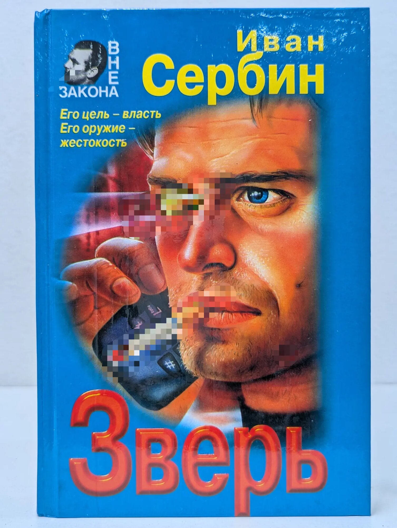 Вне закона. Зверь Сербин Иван Владимирович 1997