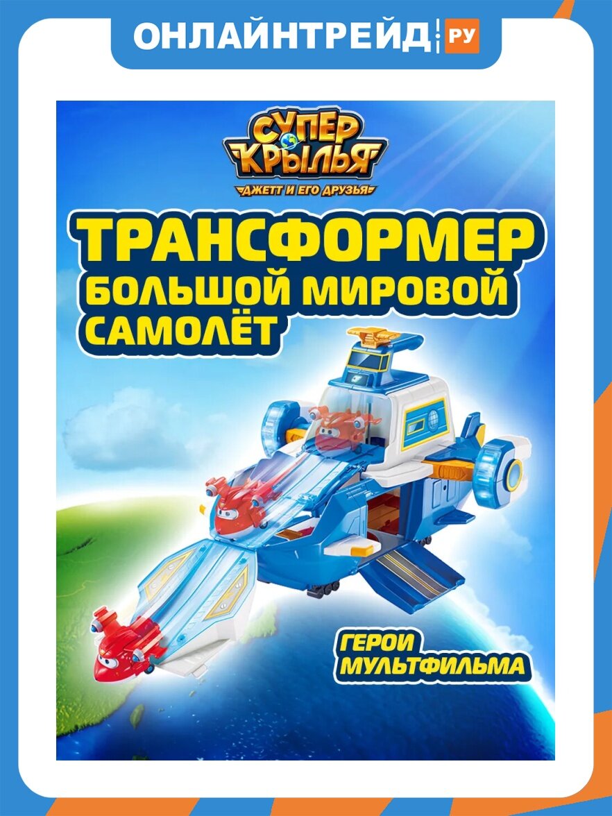 Трансформер Super Wings EU740831 Большой мировой самолёт