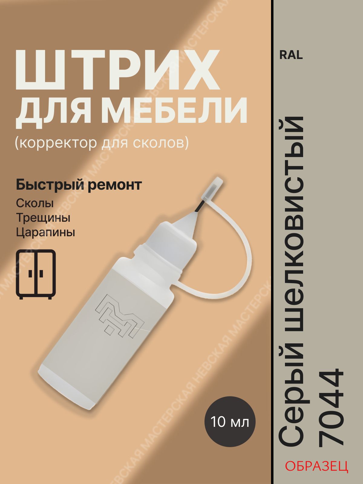 Корректор для мебели Рал RAL 7044 Серый шелковистый штрих для ремонта сколов ЛДСП, МДФ и ламината, 10 мл