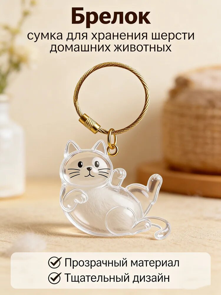 Прозрачная мемориальная капсула из кошачьей шерсти ( Кошка Шура) - золотой брелок, милая форма кошки, теплый подарок для любителей кошек и скорбящих питомцев
