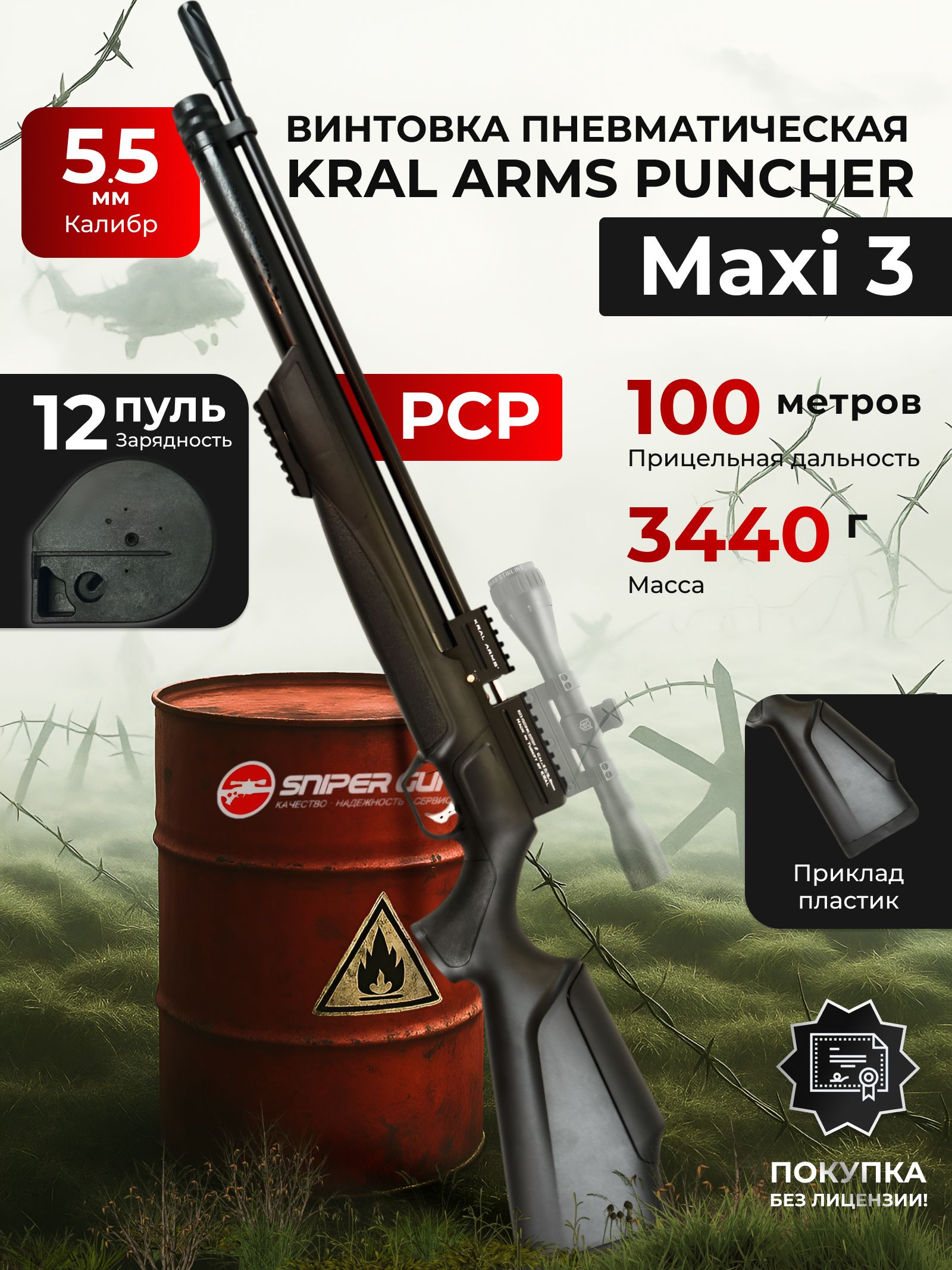 Винтовка KRAL ARMS Puncher Maxi 3, кал. 5.5мм пластик