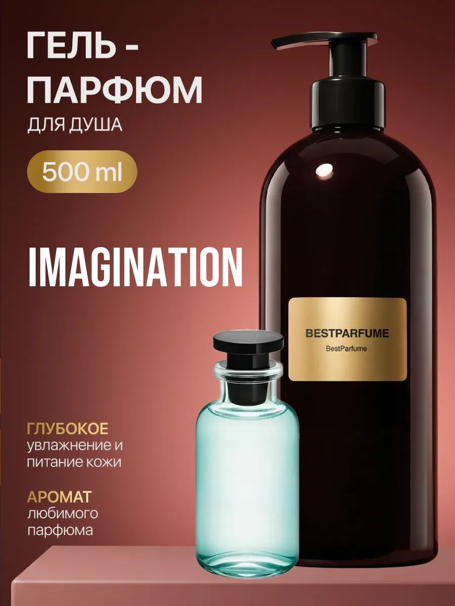 Гель для душа парфюмированный Imagination Имаджинейшен