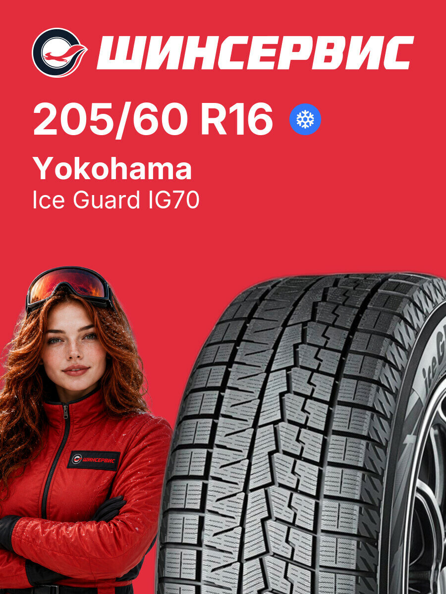 Зимняя нешипованная шина Yokohama Ice Guard IG70 205/60 R16 96 Q, зимняя автомобильная резина