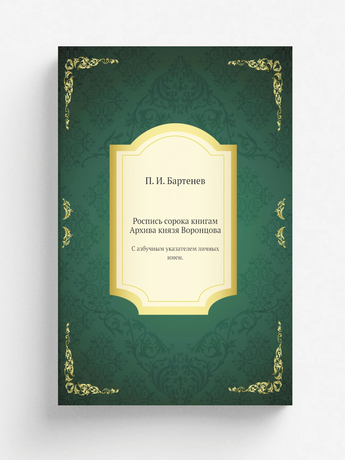 Роспись сорока книгам Архива князя Воронцова. С азбучным указателем личных имен.
