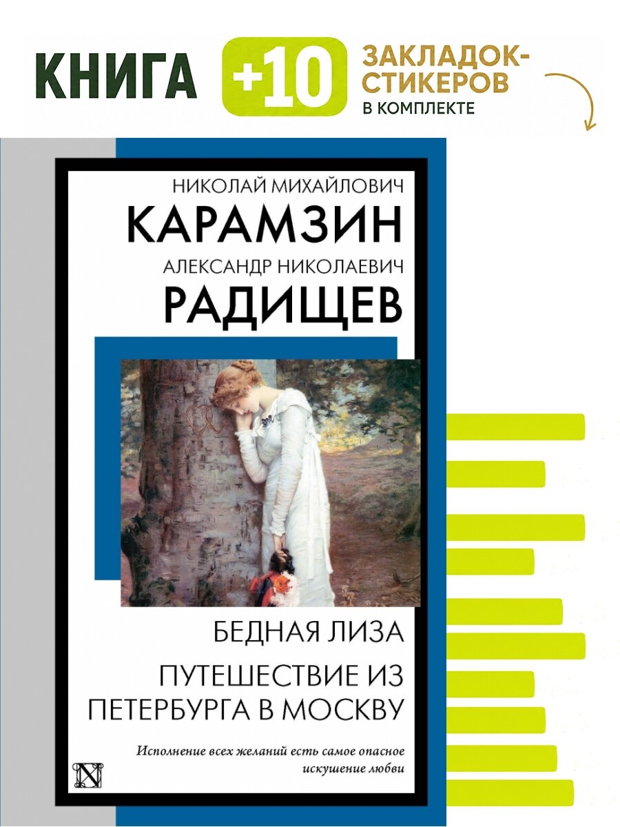 Бедная Лиза. Путешествие из Петербурга в Москву. Комплект: книга + 10 закладок-стикеров