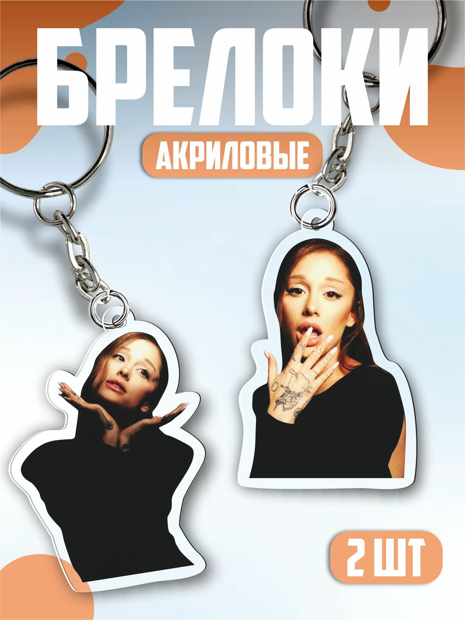 Брелок 1-я Наклейка