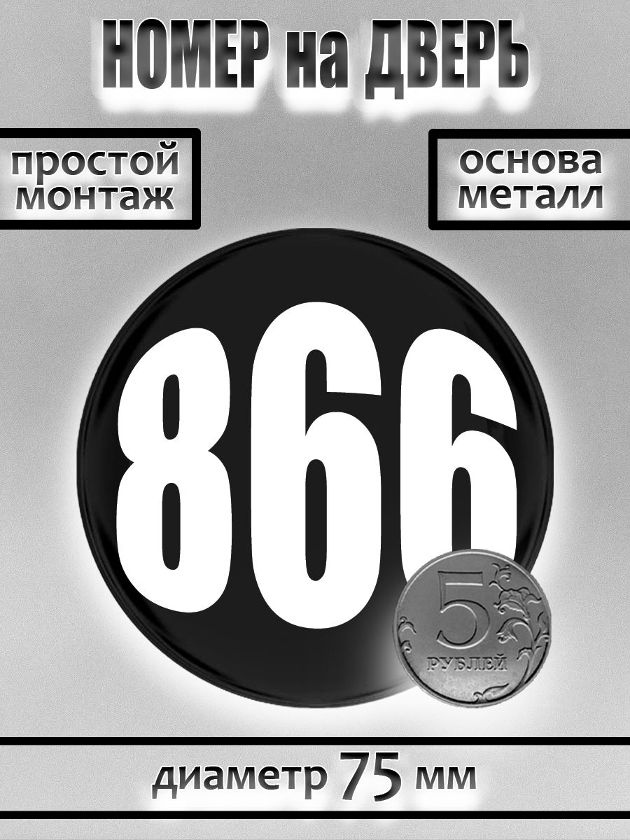 Номер на дверь квартиры/ Цифра на дверь. Номер 866