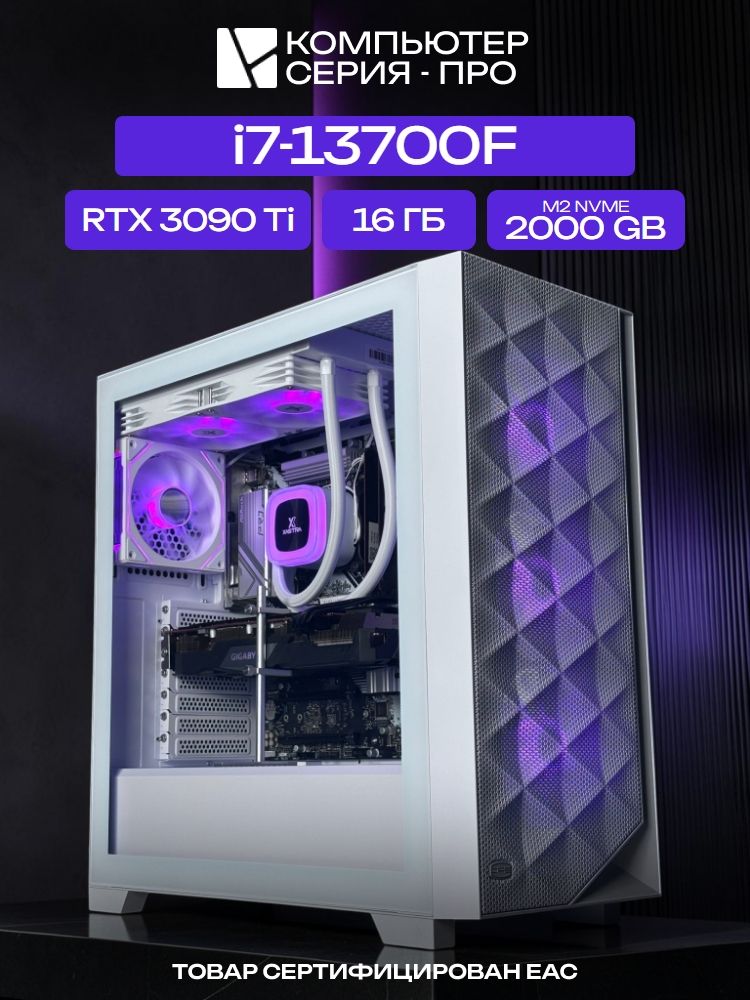 Big Pro ATX AIO 240 белый, B760, i7-13700F AIO2, 2000 NVME, 16 ГБ DDR4, RTX 3090 Ti (24 Гб), 1000W