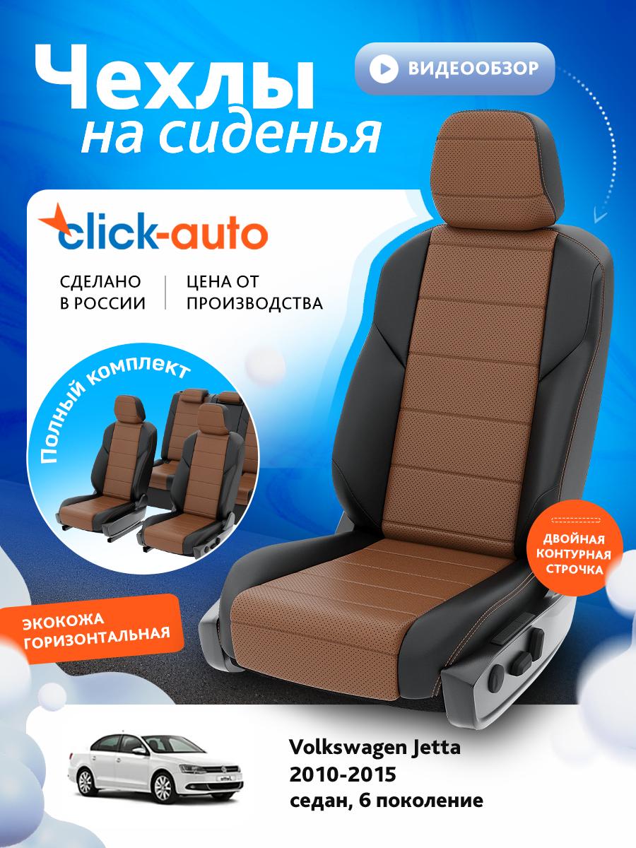 Чехлы Фольксваген Джетта (Volkswagen Jetta) 2010-2015 6 седан Экокожа Коричневый CA1667CF2S486 Click Auto